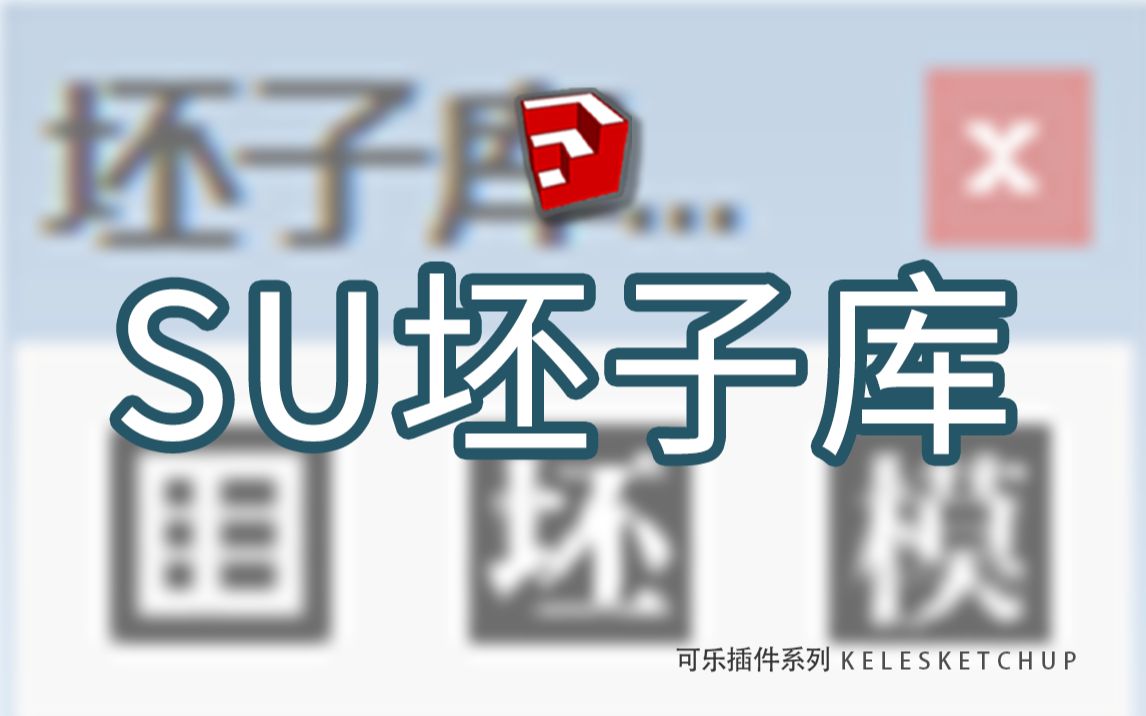 【李可乐】Sketchup坯子库插件集合从卸载到安装(亲妈手把手版)【...
