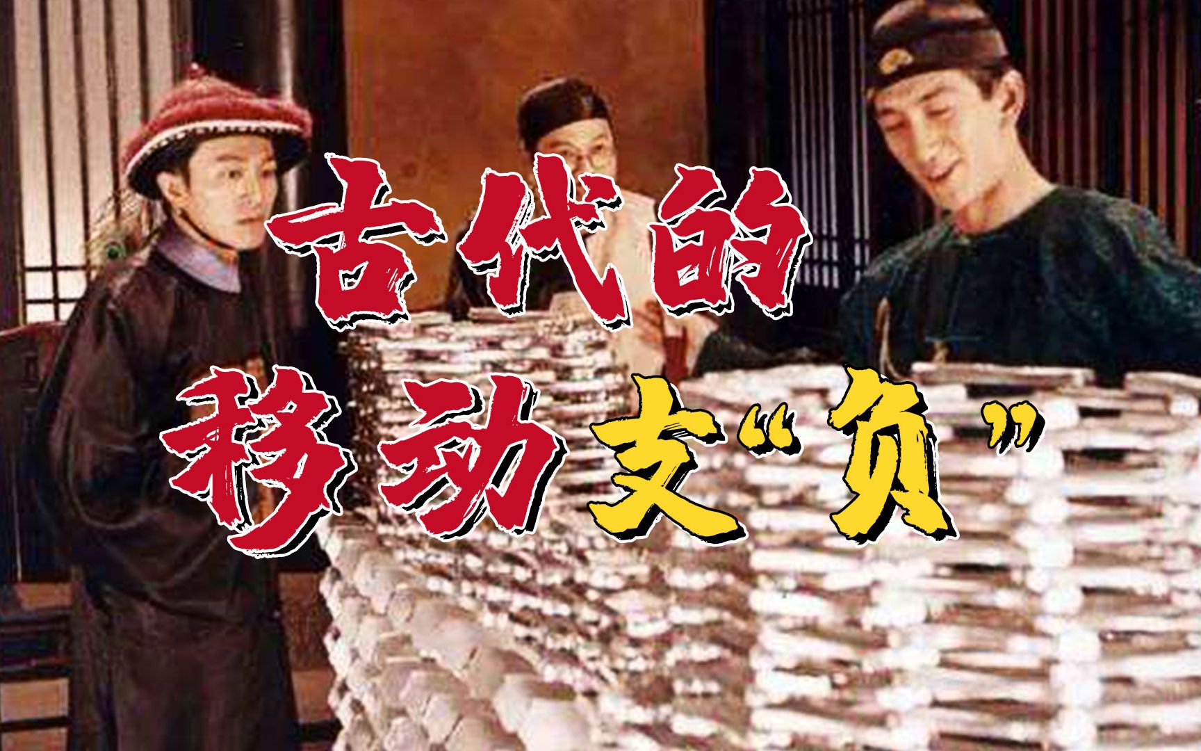 古人买买买到底有多麻烦?三分钟了解古代的移动“支付”【奇趣博物...