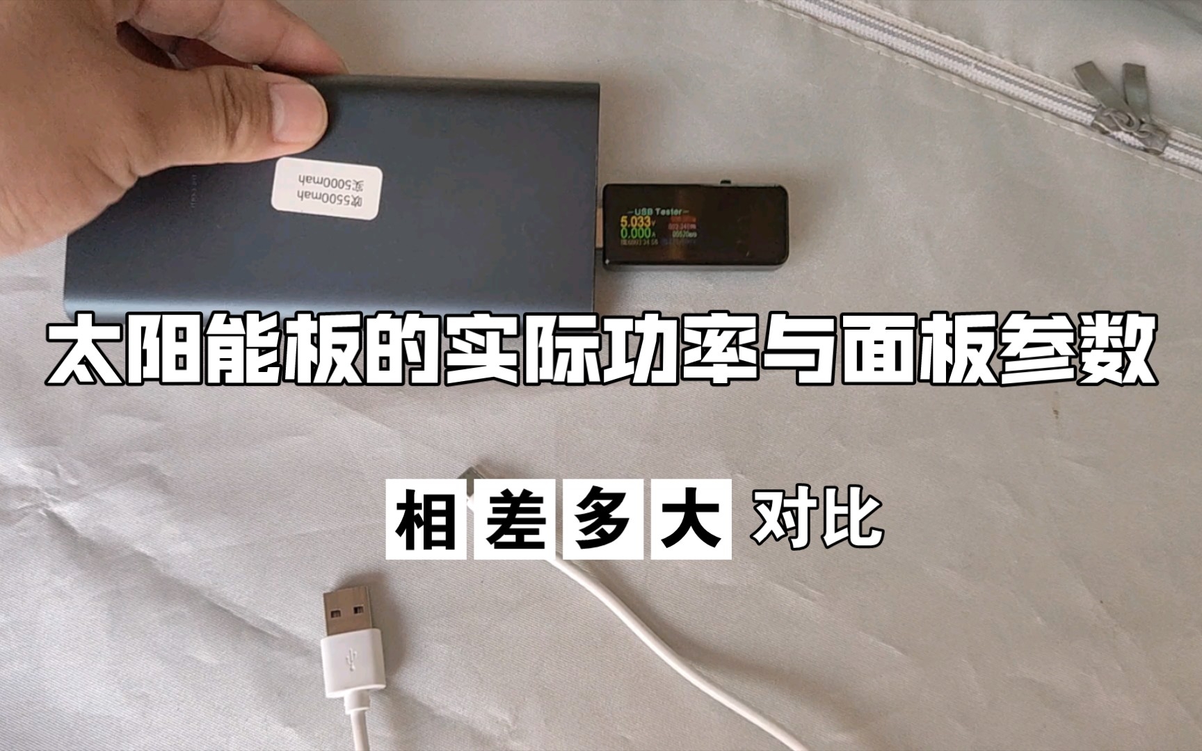 太阳能板的实际功率和参数解读