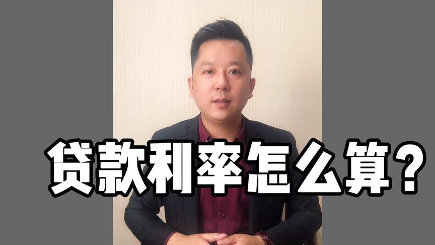 贷款利率怎么算,一分钟教会你!