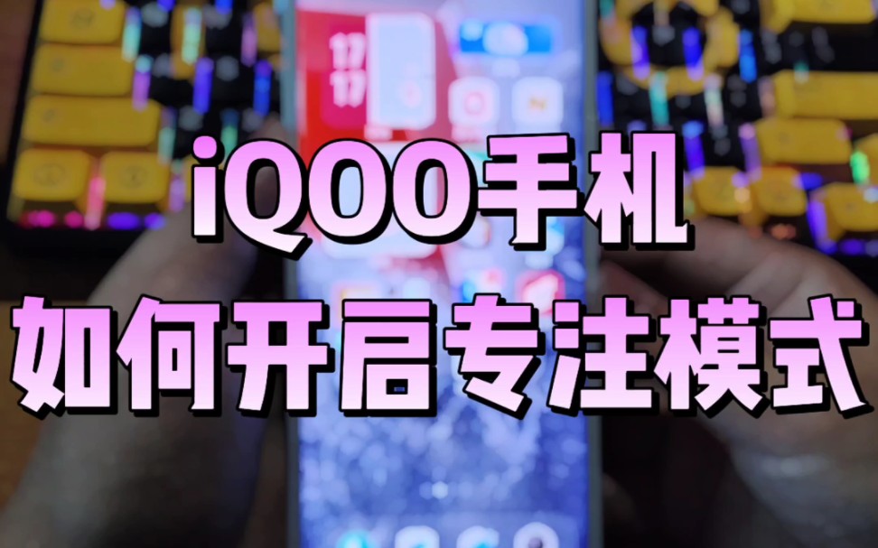 QOO手机如何开启专注模式