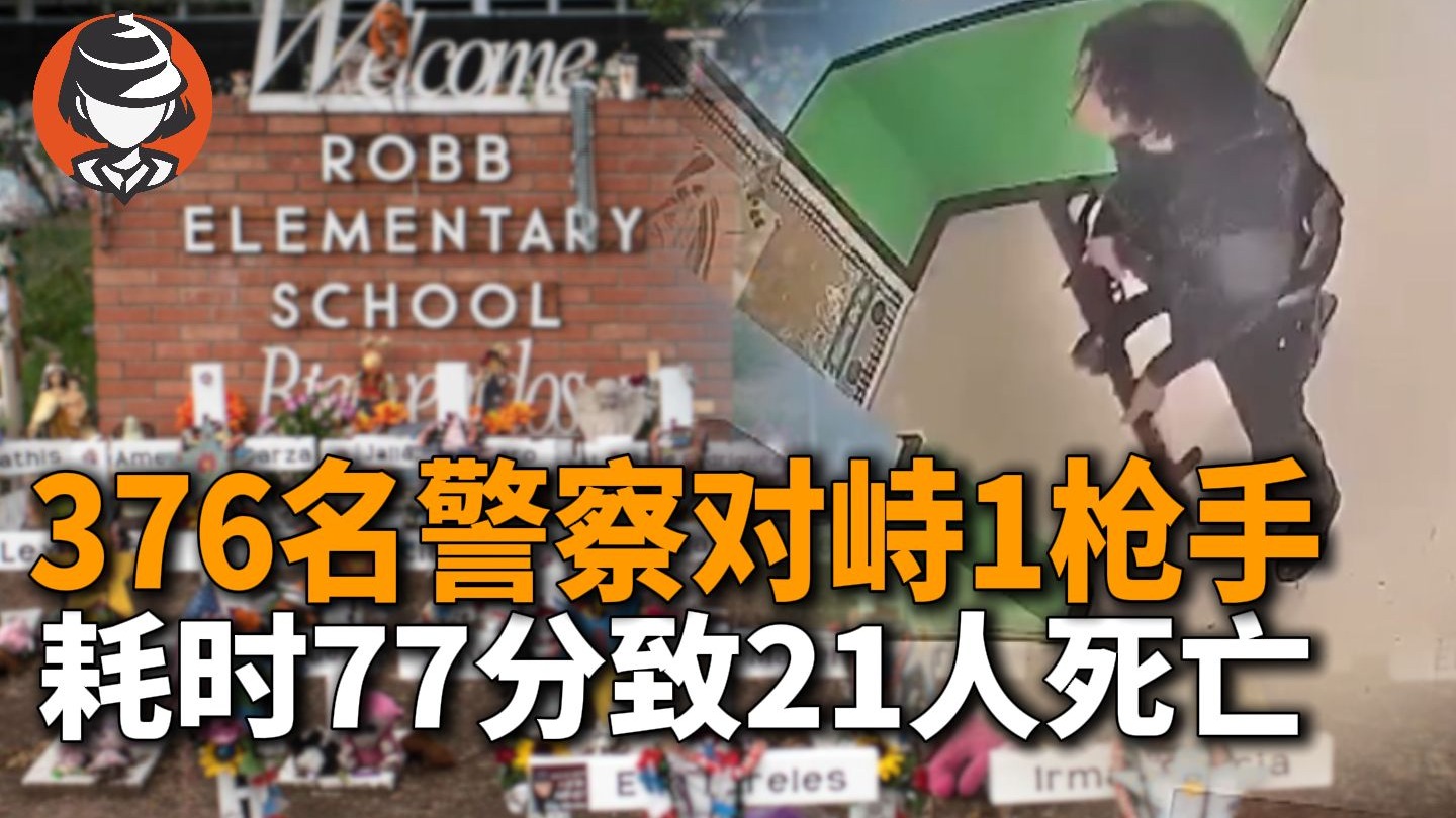 德州罗伯小学枪击案,18岁枪手致21人死亡,近400名警察花费77分钟才...
