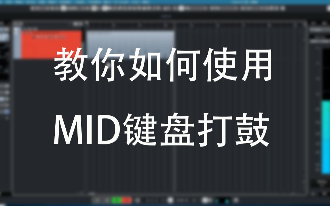 新手入门:教你如何使用MID键盘打鼓