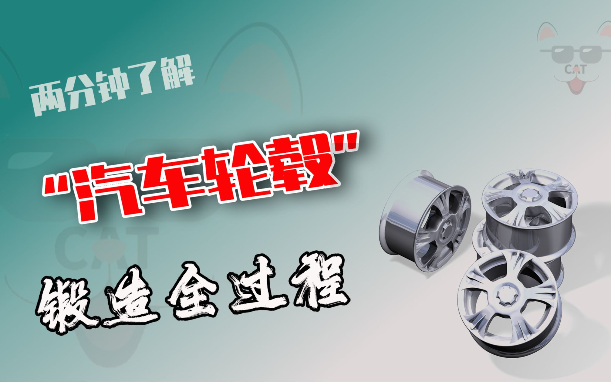 不可思议的轮毂锻造工艺,从一块铝合金到轮毂成型,需要三次锻造