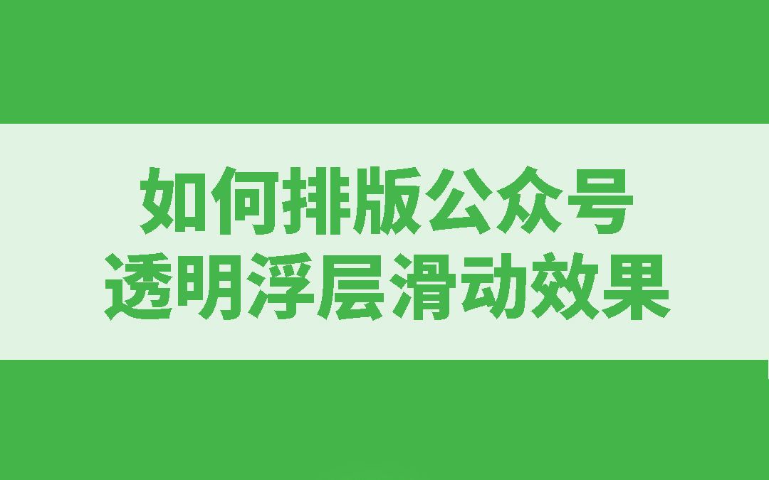 如何排版公众号透明浮层滑动效果#微信公众号