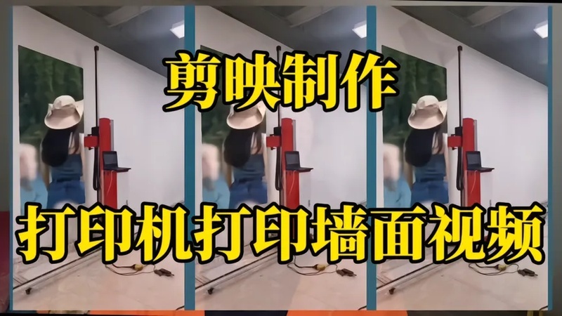 教你如何制作打印机打印墙面视频,用抠像功能就可以轻松完成!