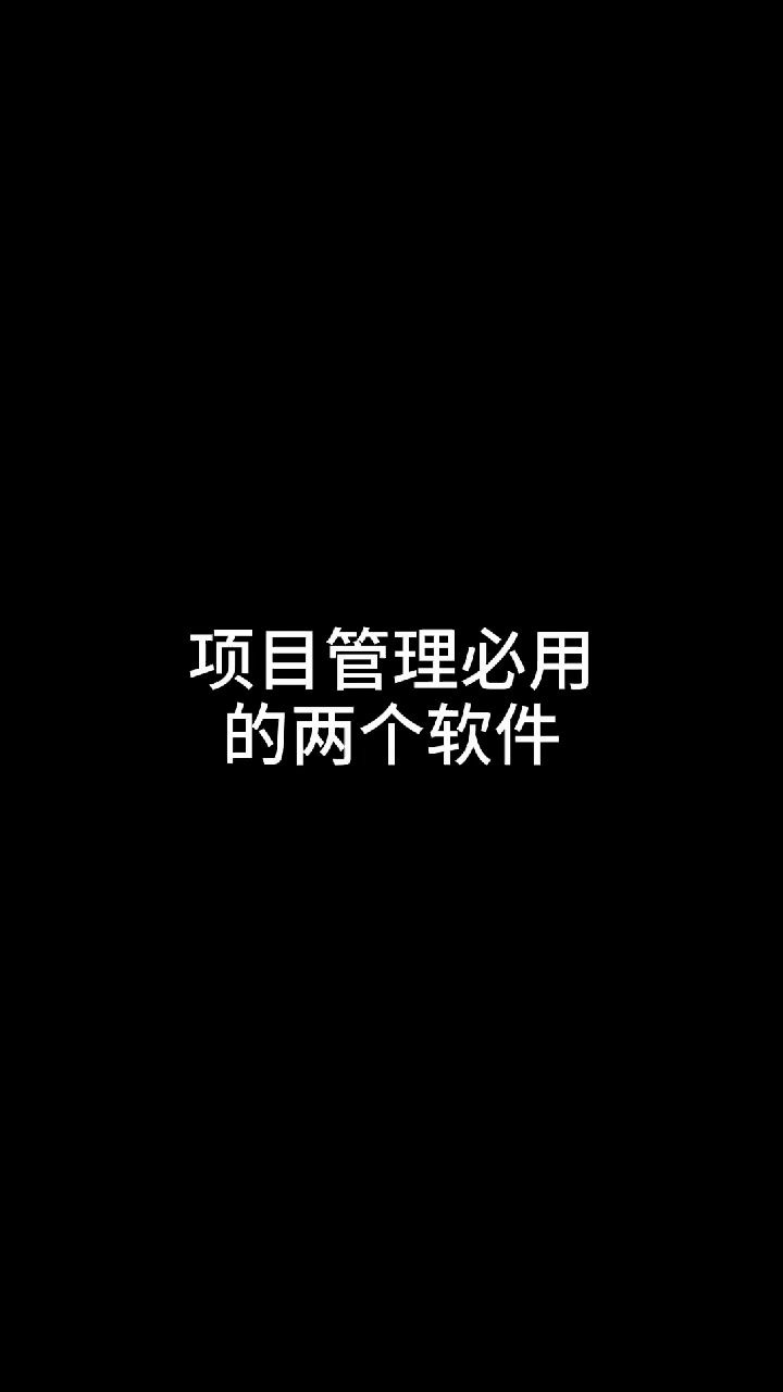 项目管理必用的两个软件