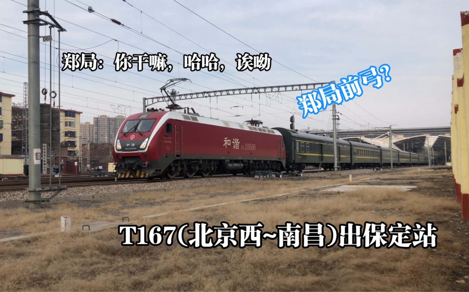 (铁路随拍)这次轮到郑局前弓力(悲),HXD1D 0500牵引T167次列车(北京...
