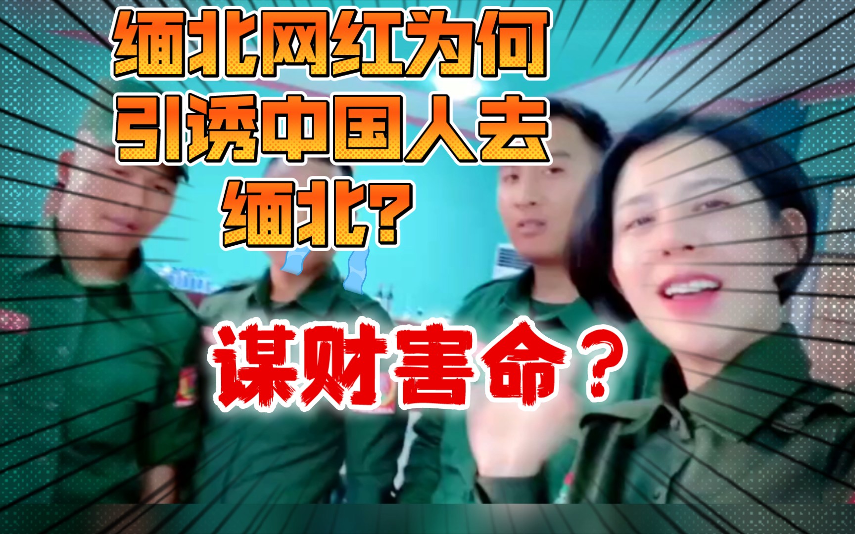 缅北网红为何要诱导中国人去缅北发展呢?被解救者亲述真实的缅北!
