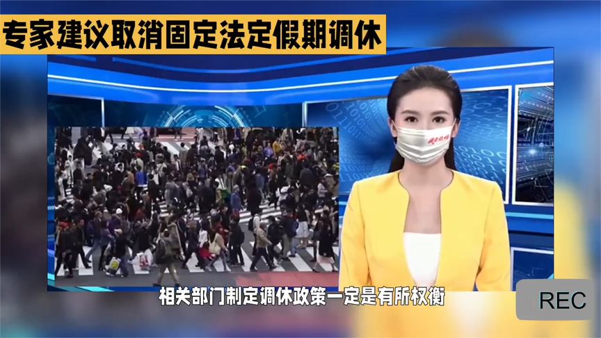 “专家建议,取消固定法定假期调休”