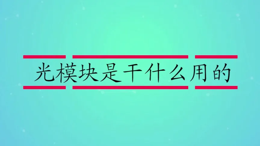 光模块是干什么用的