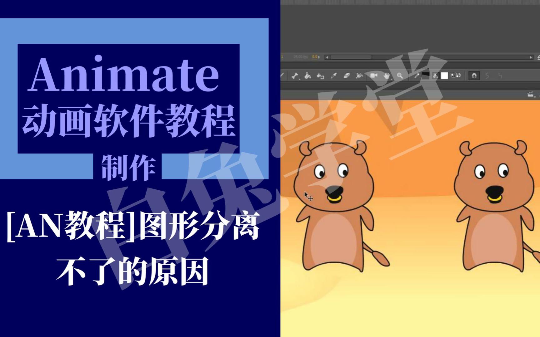 [AN教程]图形分离不了的原因