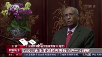 外籍专家眼中的二十大报告·阿拉伯文语言专家 叶海亚:中国式现代化...