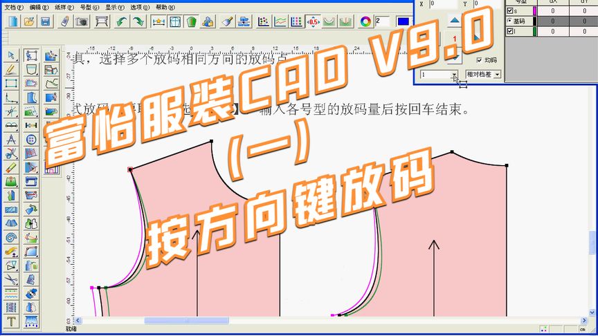 富怡服装CADV9.0工具教程(一) 按方向键放码