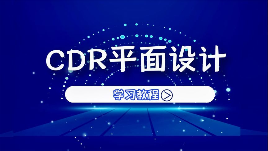 CDR轮廓比的设置