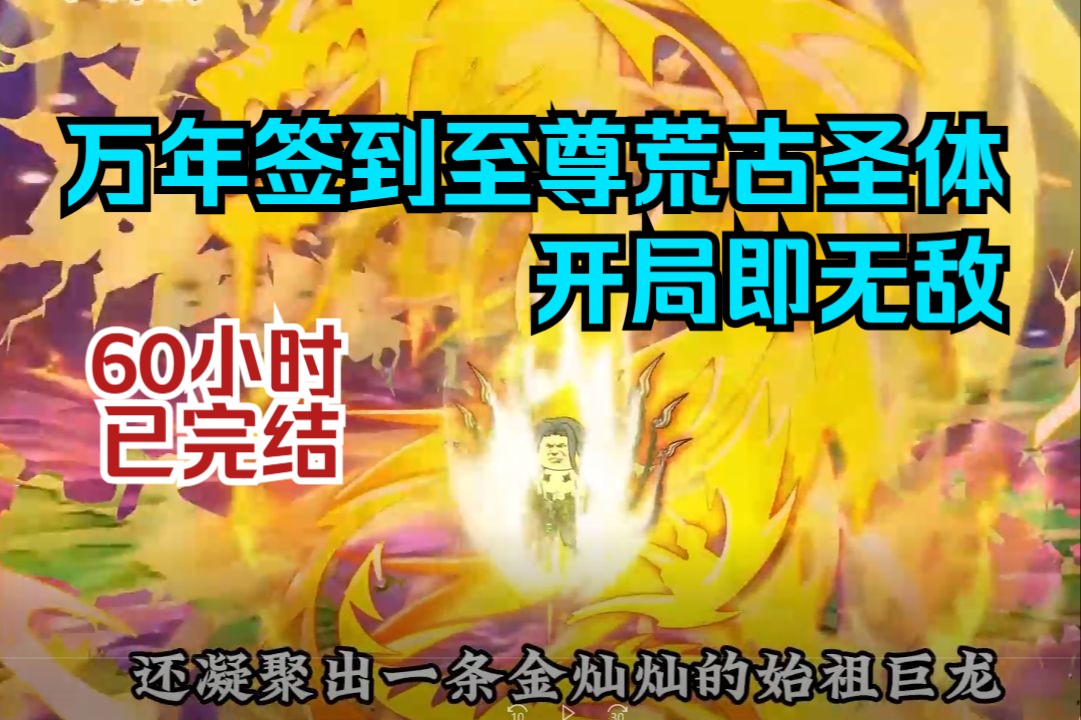 超长沙雕动画《开局签到至尊荒古圣体》无敌修仙,一口气看完结!