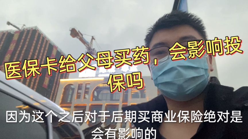 医保卡给父母买药,会影响自己买商业保险吗?