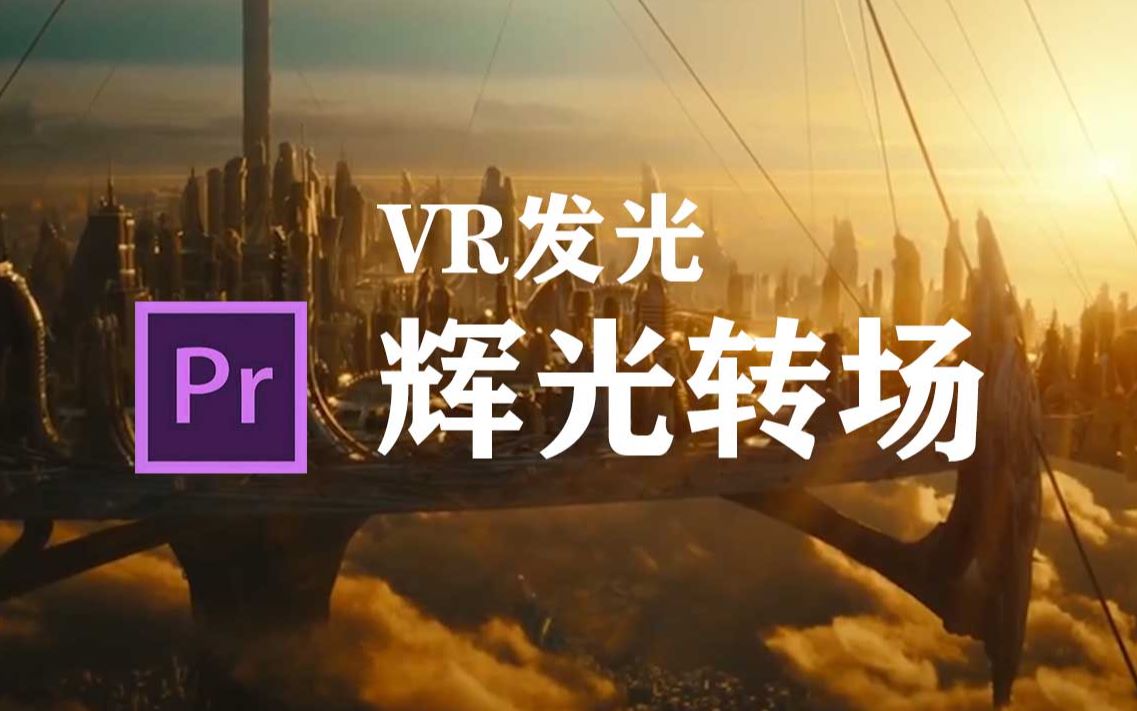 【pr教程】利用VR发光制作辉光转场,简单好看又实用!