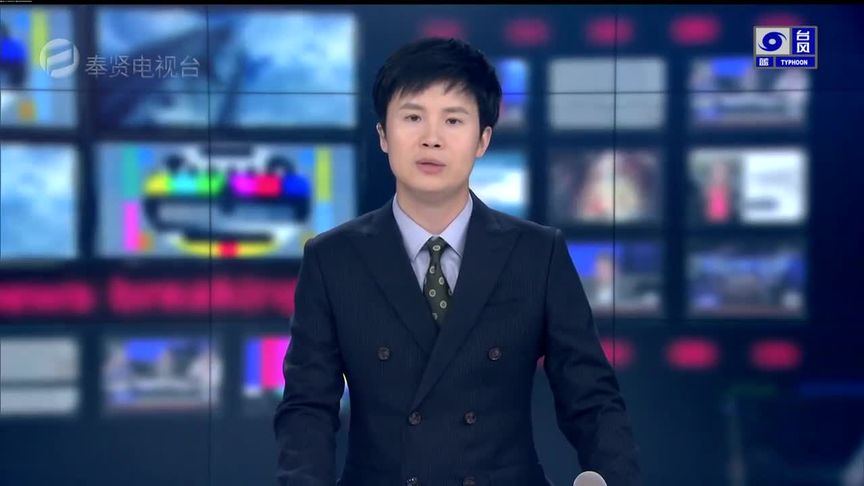 上海市奉贤区第五届人民代表大会第八次会议 于2021年7月26日至27...