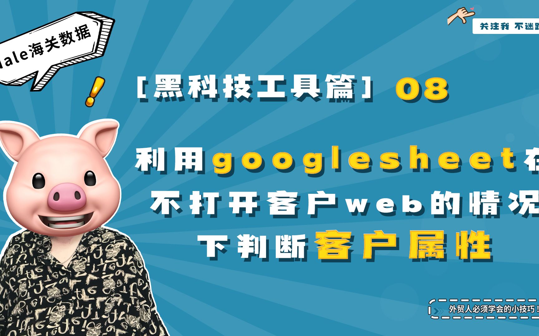 【dale海关数据】利用googlesheet在不打开客户web的情况下判断客户...