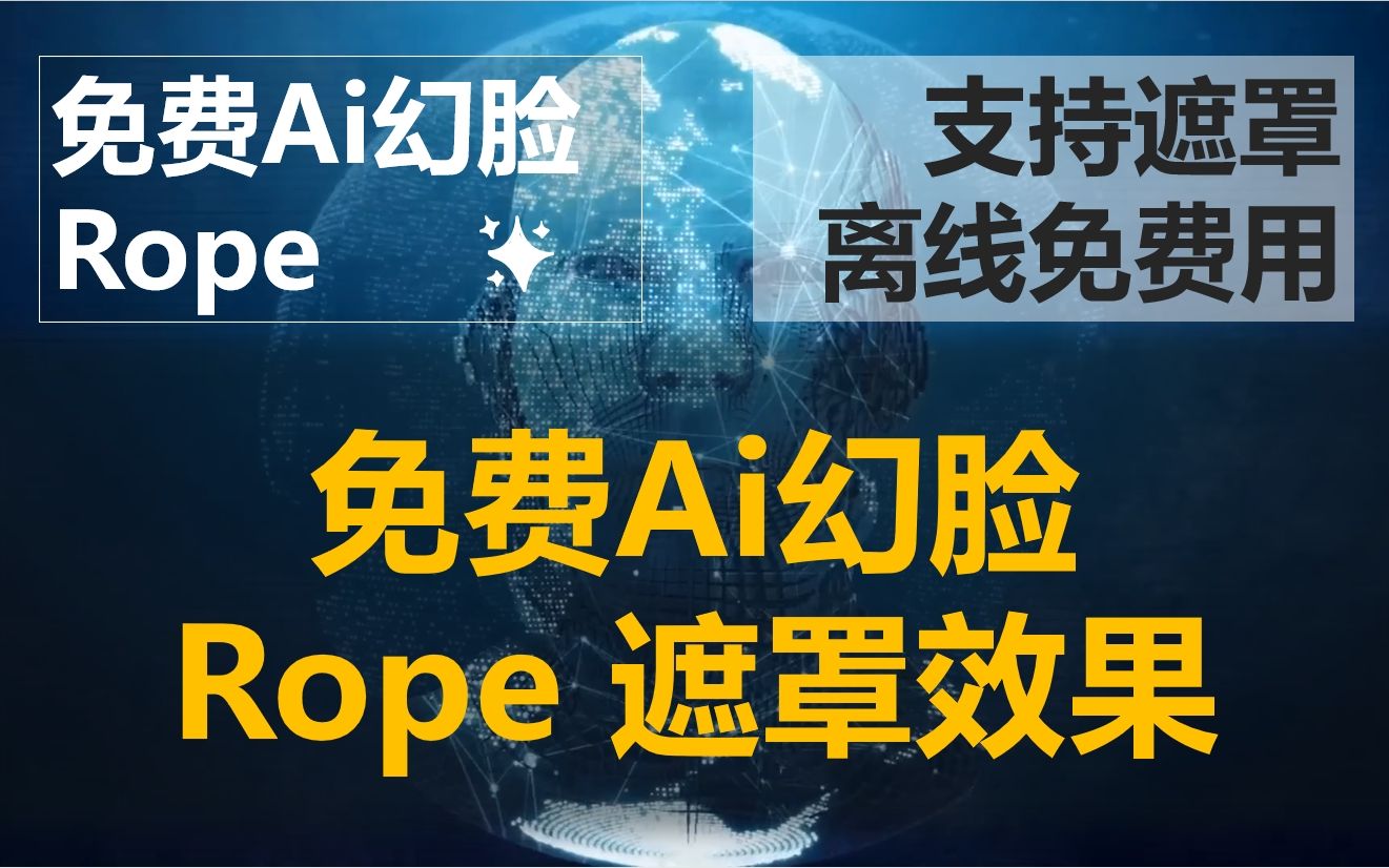 免费AI幻脸软件Rope详细使用教程,包括基本用法及各种遮罩效果介绍