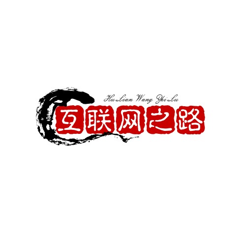 互联网之路 