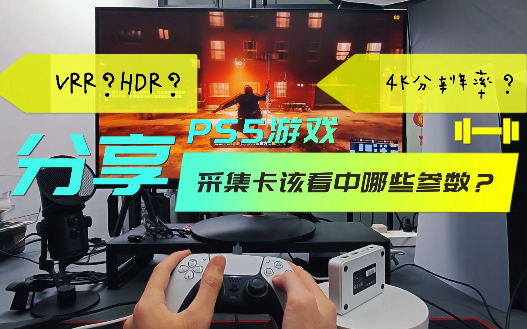 分享PS5游戏内容,采集卡该看中哪些参数/功能?4K分辨率?VRR技术?...