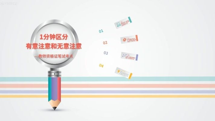 60秒“搞定”教师资格证笔试常考点——有意注意和无意注意