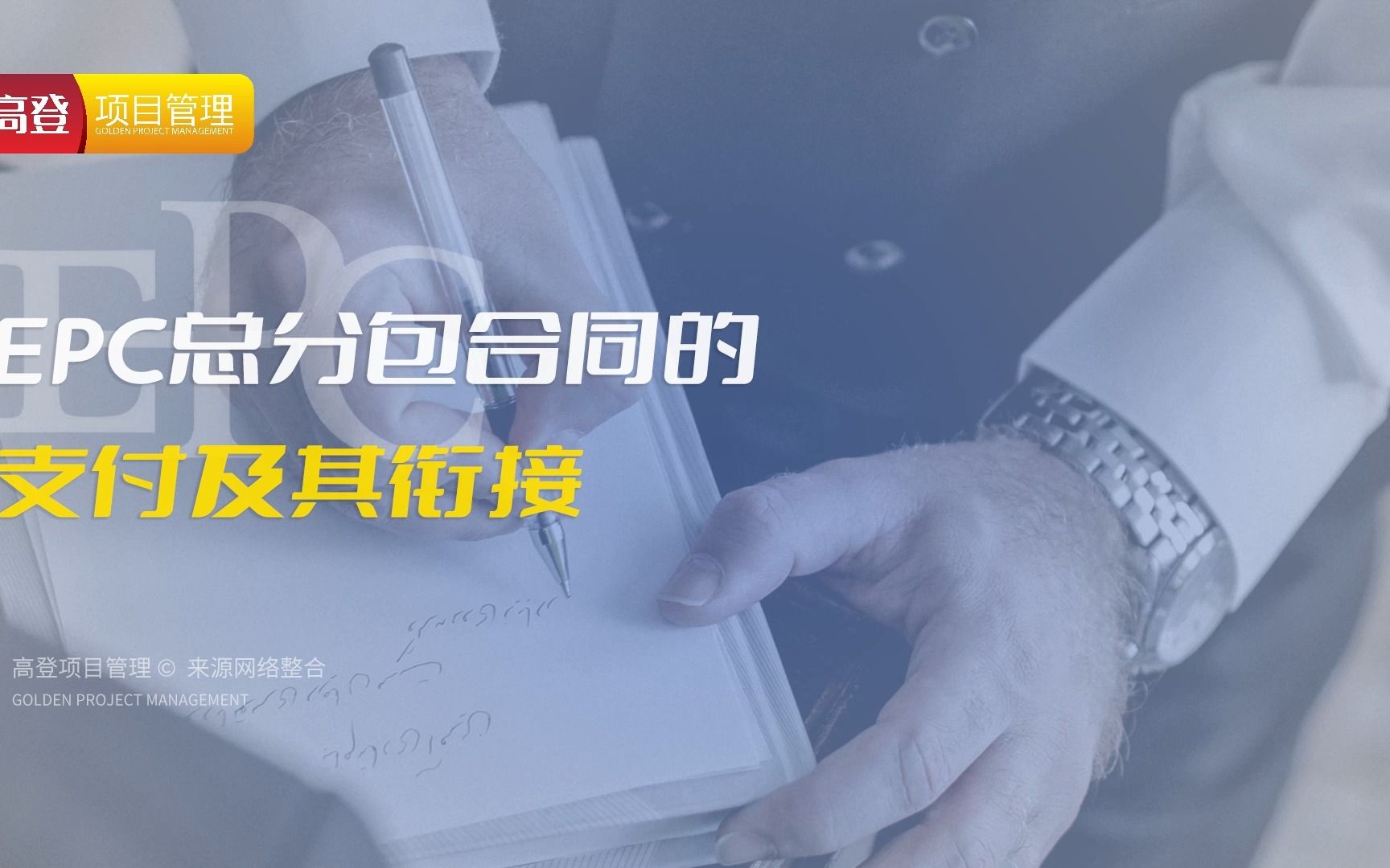 EPC总分包合同的支付及其衔接