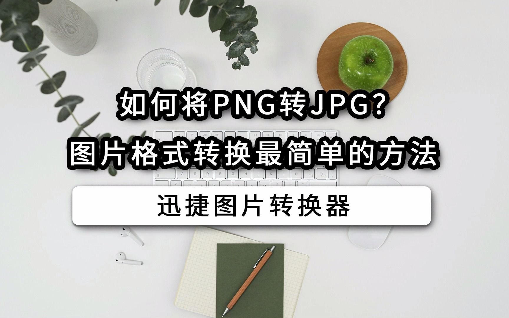 如何将png转jpg?图片格式转换最简单的方法