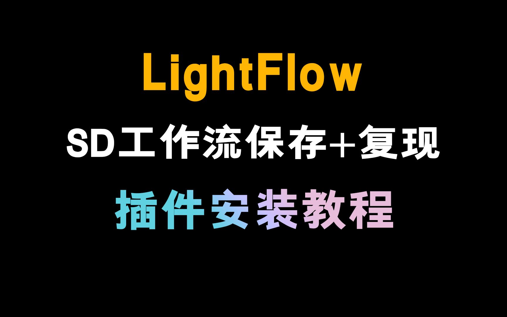 仙宫云 LightFlow SD工作流保存与复现插件安装教程,一键保存或复现...
