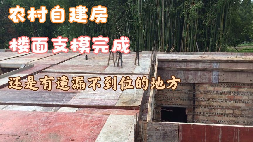 农村自建房,楼面支模完成仔细检查还是有遗漏做得不到位的地方