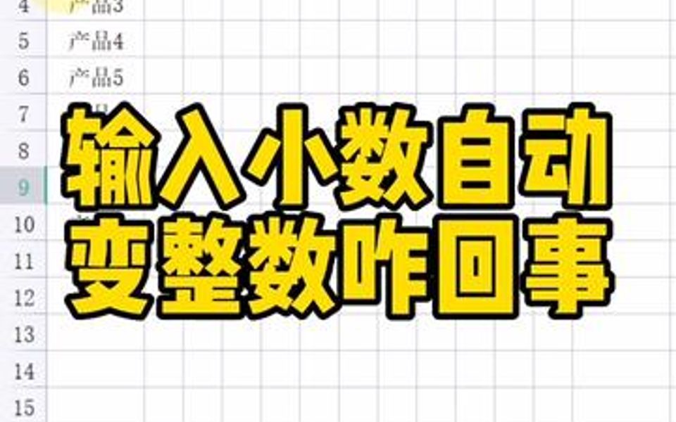 输入小数自动变整数咋回事