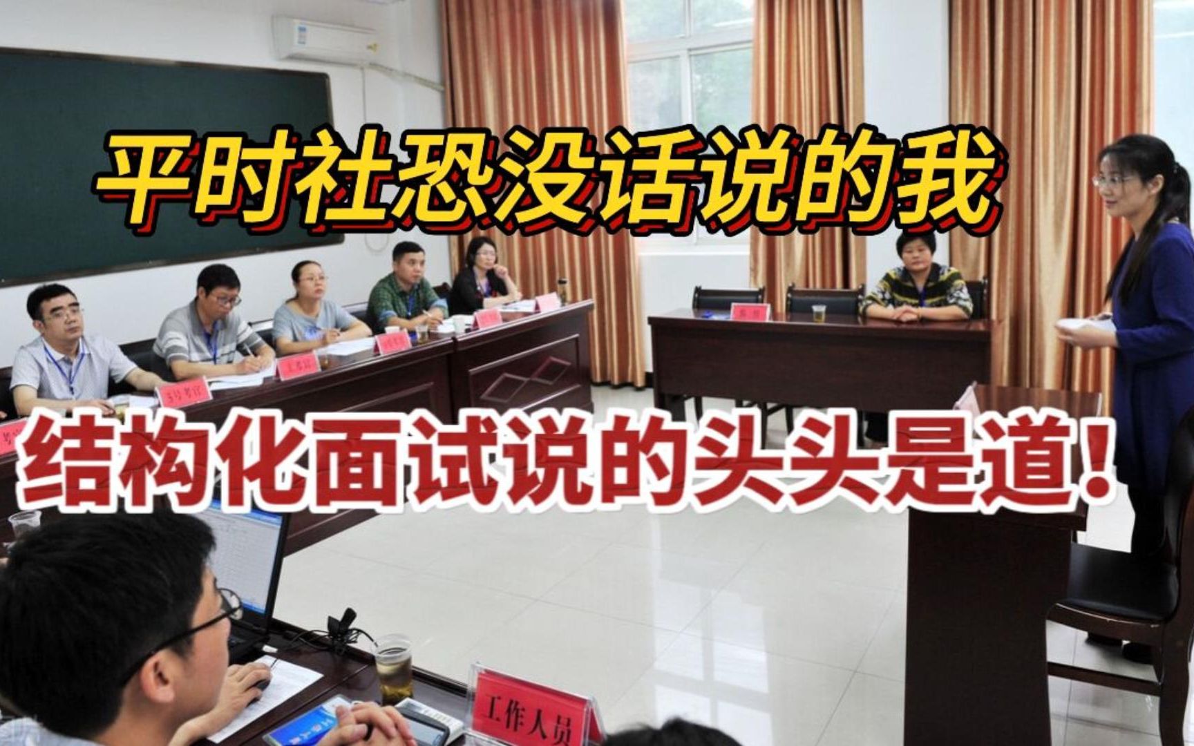 事业单位考试第一次进面,结构化面试没话说咋整?不学会这些思路思路,...