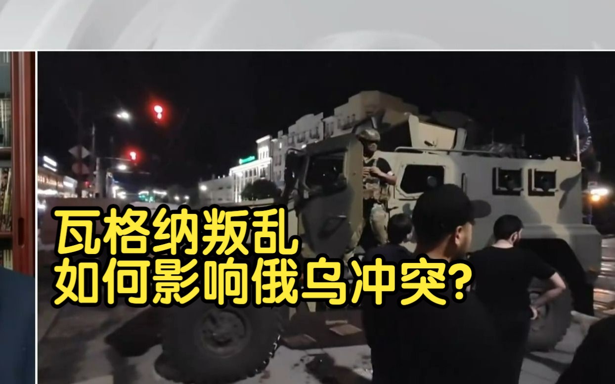 凤凰观察:瓦格纳叛乱致俄“内伤”,将如何影响俄乌冲突进程?