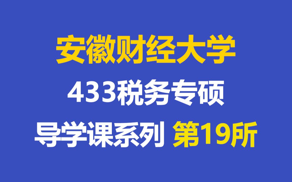 24考研安徽财经大学433税务专硕考研入门导学课(鲁豫皖地区、专业课...
