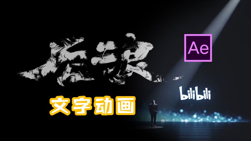 使用AE 10秒钟制作《后浪》毛笔字文字动画