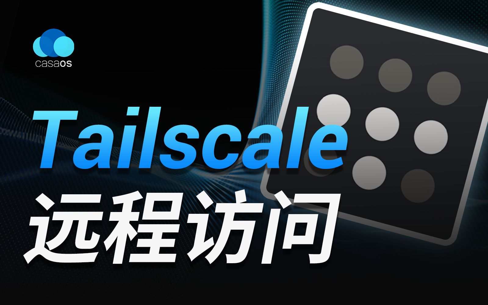 无缝远程连接:Tailscale + CasaOS 让你的数据随时随地可访问!