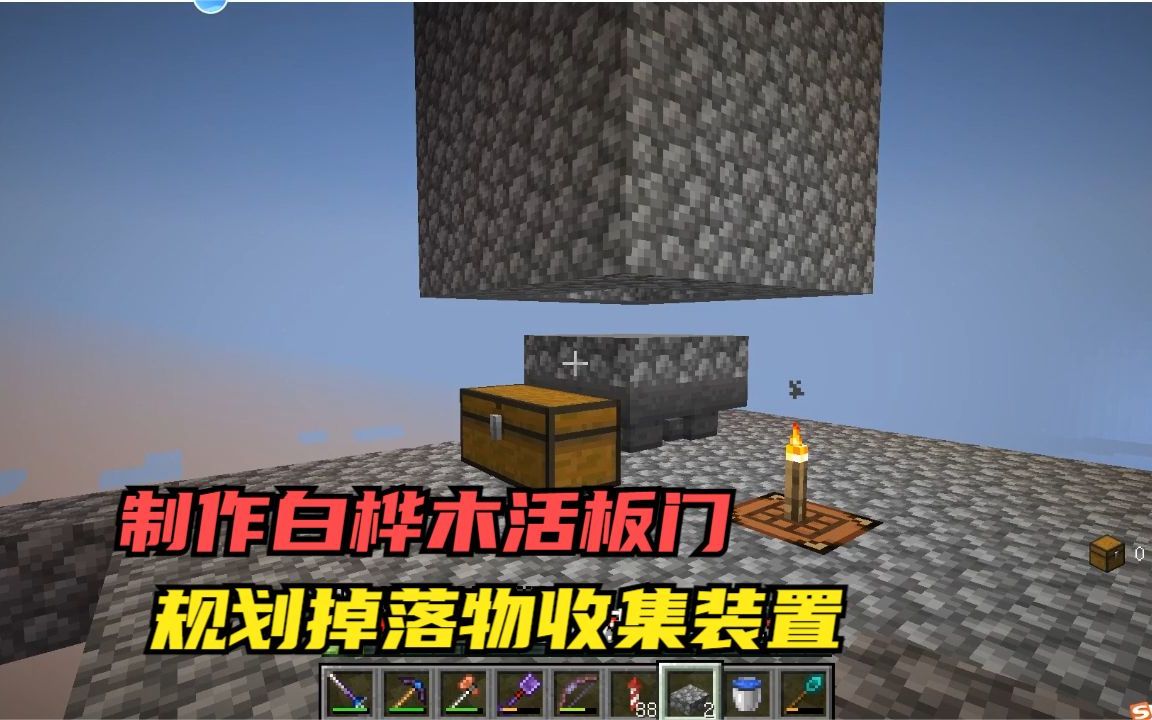 我的世界1.18匠魂132:制作白桦木活板门,规划掉落物收集装置