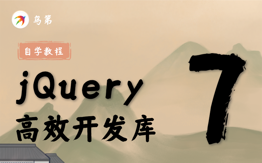 07-jQuery高效开发库