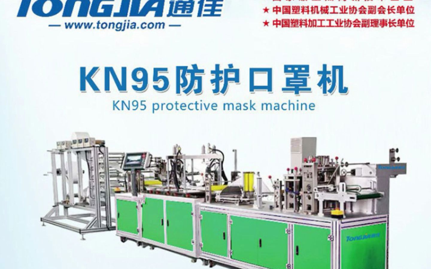山东通佳机械无纺布等防疫设备-KN95防护口罩机器