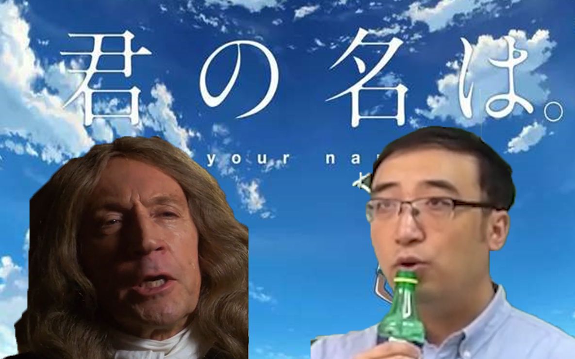 【你的数学】李永乐×牛顿