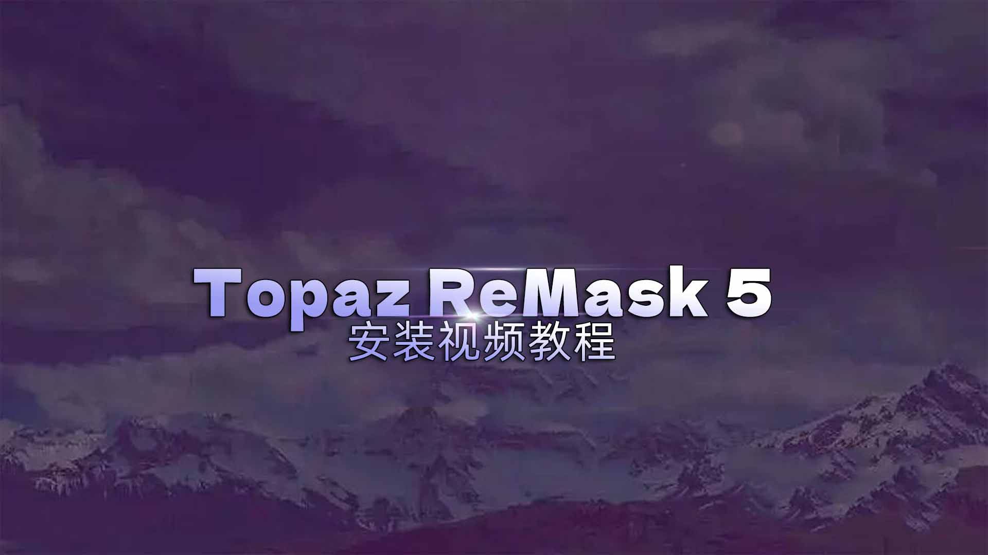 Topaz ReMask 5安装教程,PS一键抠图神器!