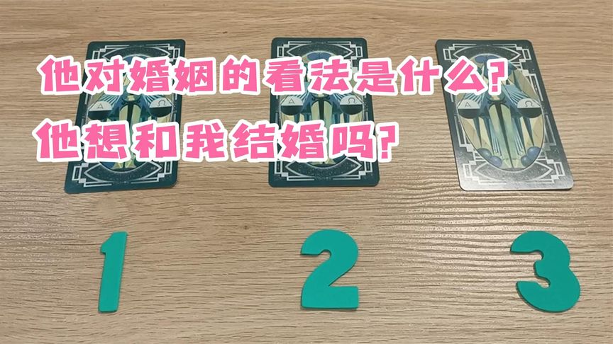 塔罗测试:他想不想和我结婚?