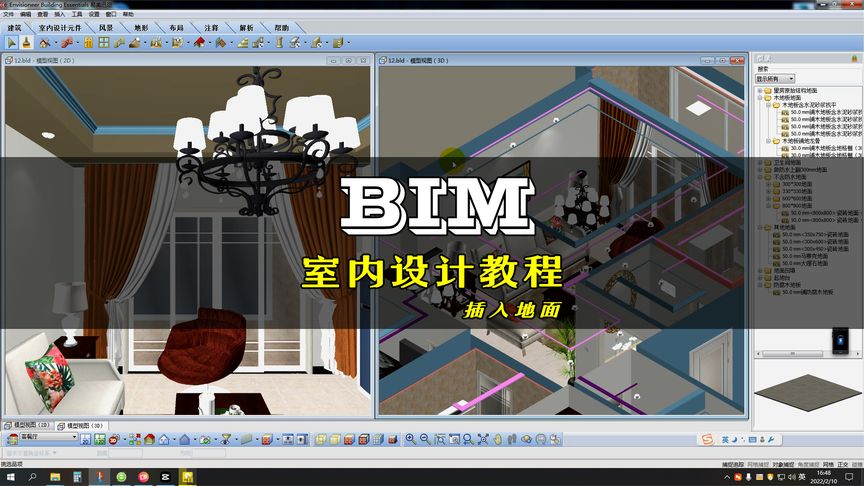 BIM 室内设计教程(插入地面)