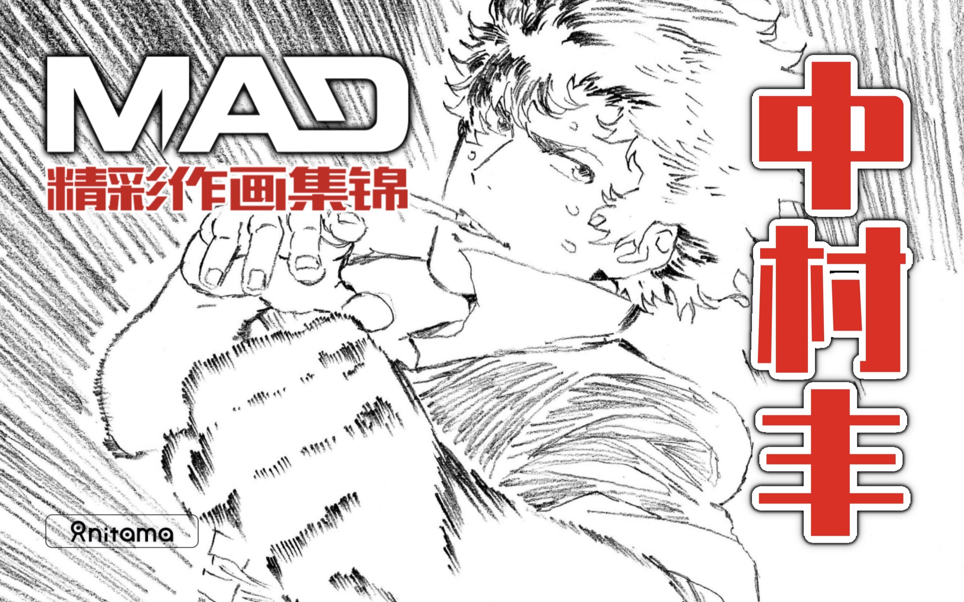 超高能!战斗作画巅峰中村丰生涯中期锦集——原画师中村丰作画MAD...