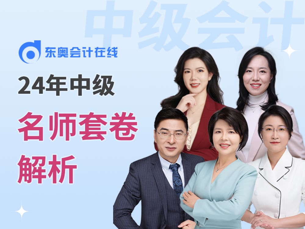2024年中级会计考试|中级会计职称|公益模考试卷讲解直播回放