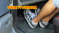 新手司机注意,不踩油门的时候脚千万别放这里,做错了危及生命