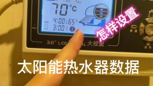 太阳能热水器仪表数据怎样设置