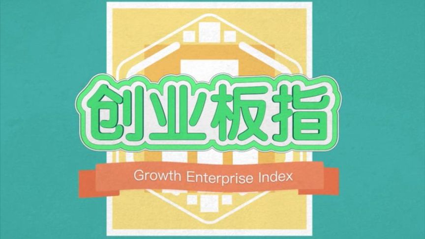 2分钟了解,反应创业板运行情况的指数——创业板指数